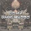 W 베뉴 웨딩홀 투어 25년 하반기 인천 서구 아시아드웨딩컨벤션주차 후기 견적 공유 네이버 블로그